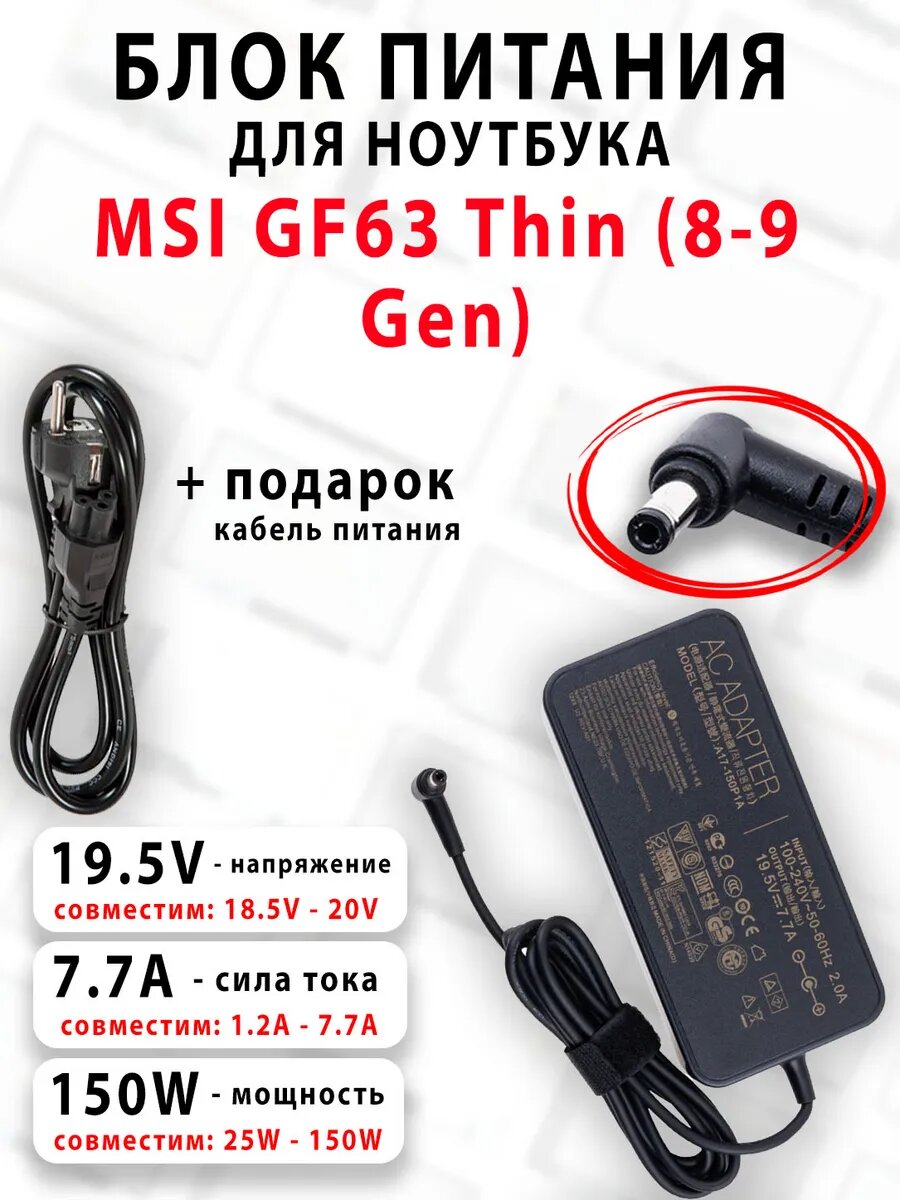 Зарядка для ноутбука MSI GF63 Thin (8-9 Gen)