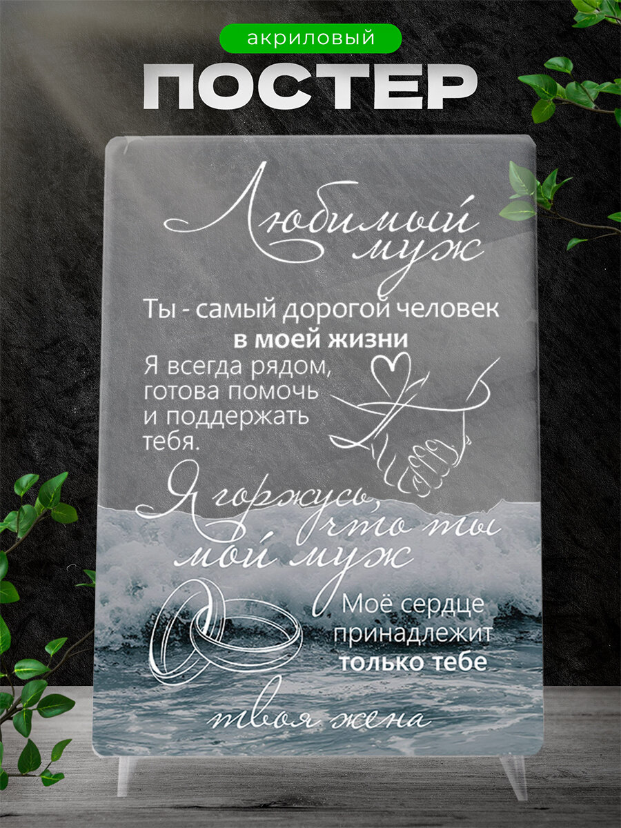 Акриловый постер на подставке с цветным принтом на подставке мужу в подарок на день рождения