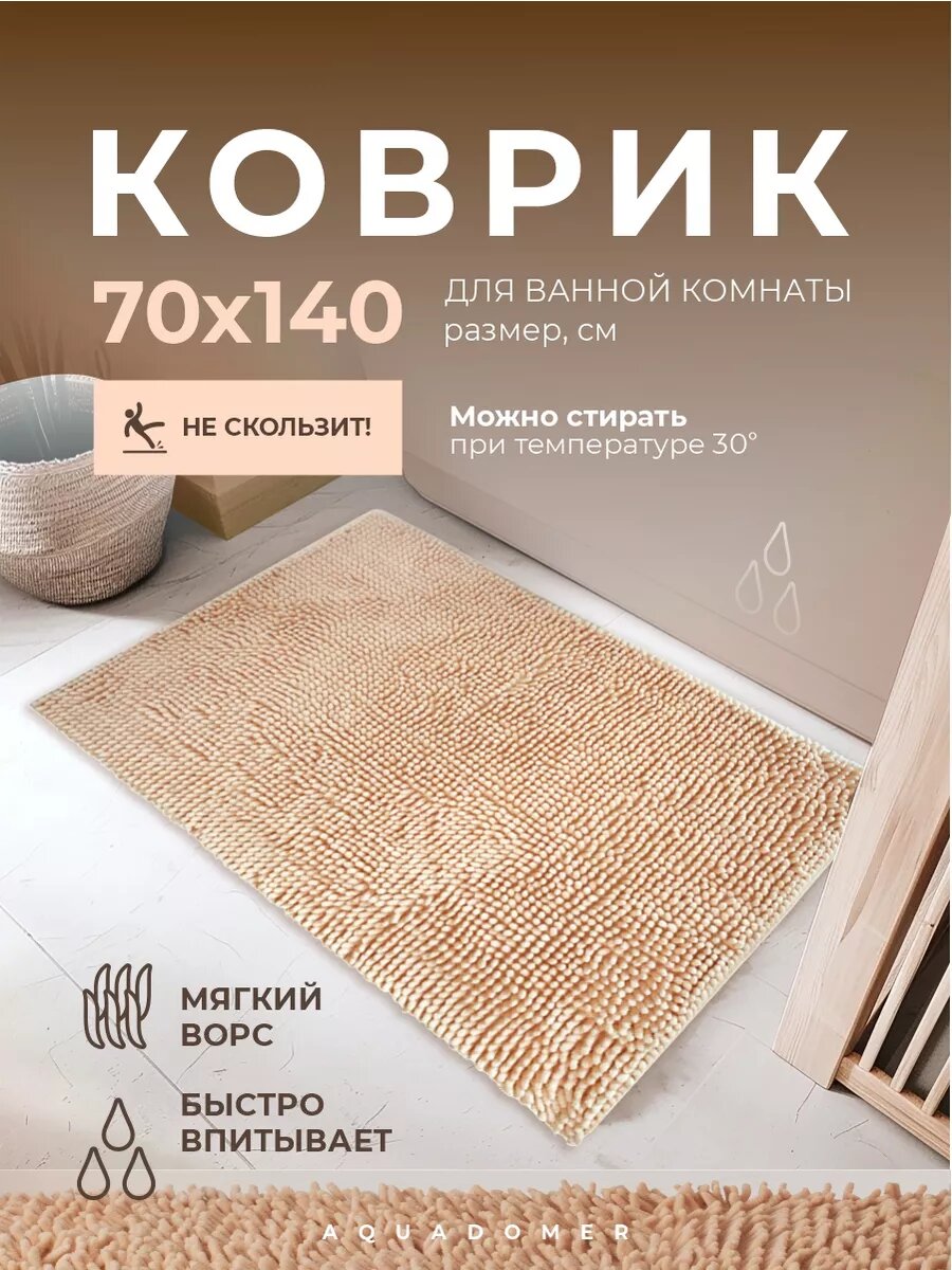 Коврик для ванной и туалета AquaDomer, размер 70х140см, противоскользящий, цвет бежевый