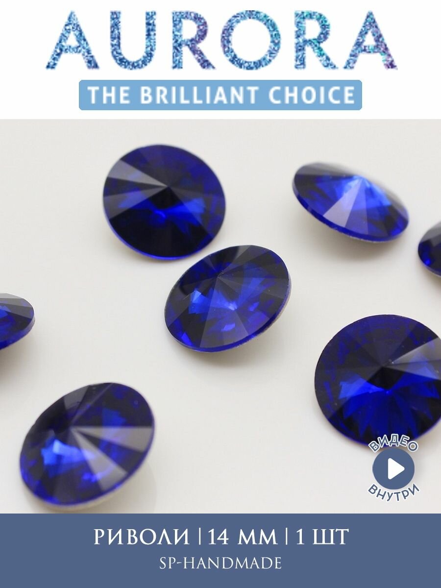 Риволи Aurora 14 мм Capri Blue 1 шт (стекло K9)