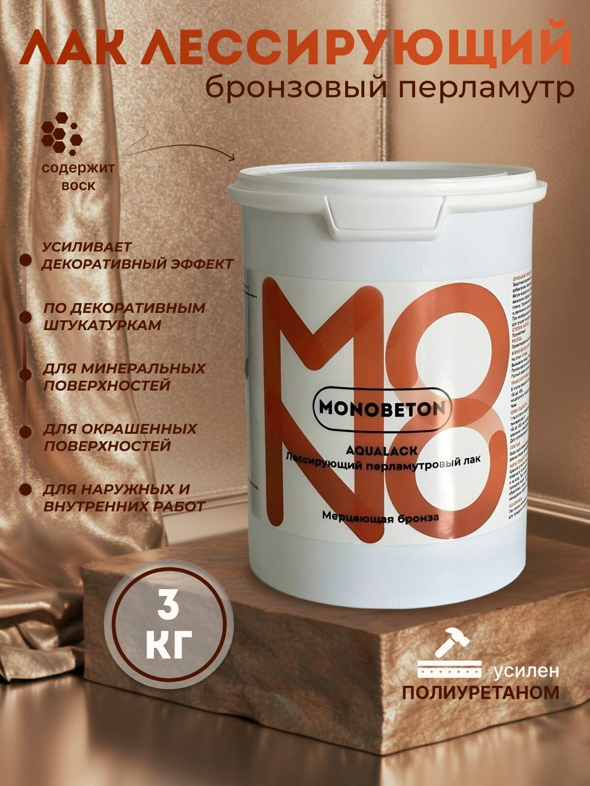 Лак лессирующий с перламутром, бронза, универсальный, MONOBETON, 3 кг