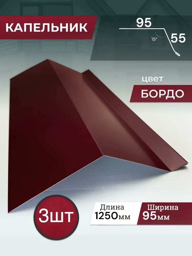 Капельник - козырек 95x55 мм 1,25м для кровли Бордо (3 шт)