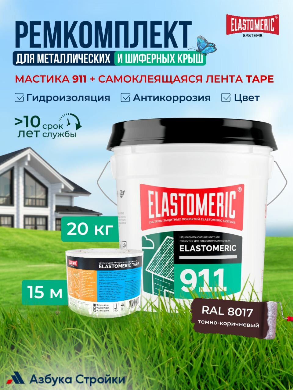 Ремкомплект для гидроизоляции и ремонта кровли, гидроизоляционная лента Elastomeric Tape 15м и мастика Elastomeric 911, окраска и защита от коррозии, 20кг, RAL8017 темно-коричневый