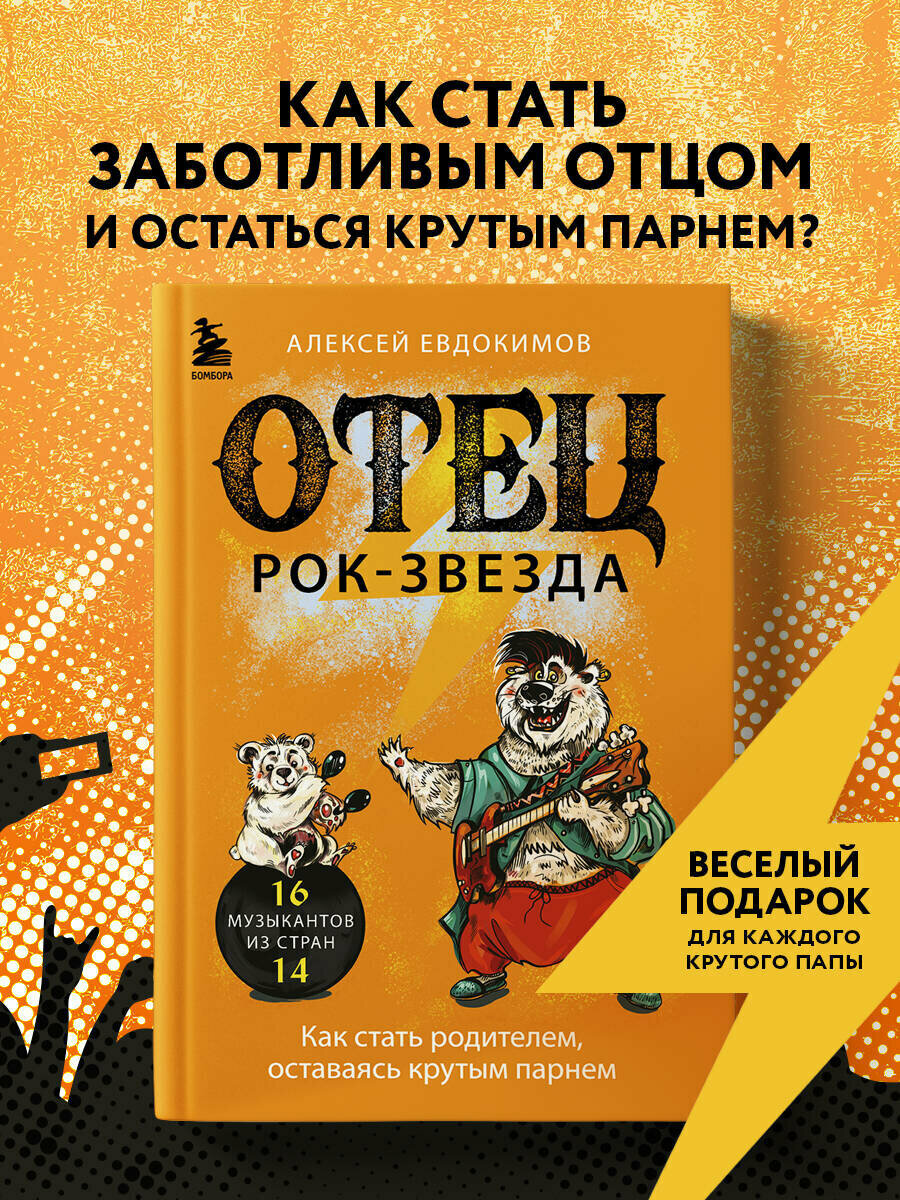 Евдокимов А. Отец рок-звезда. Как стать родителем, оставаясь крутым парнем