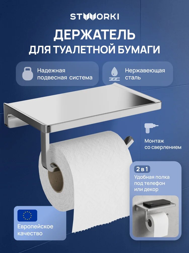 Держатель для туалетной бумаги STWORKI Эстерсунд S31345CR настенный, с полочкой, хром, глянцевый, из нержавеющей стали, на шурупах, с комплектом для монтажа