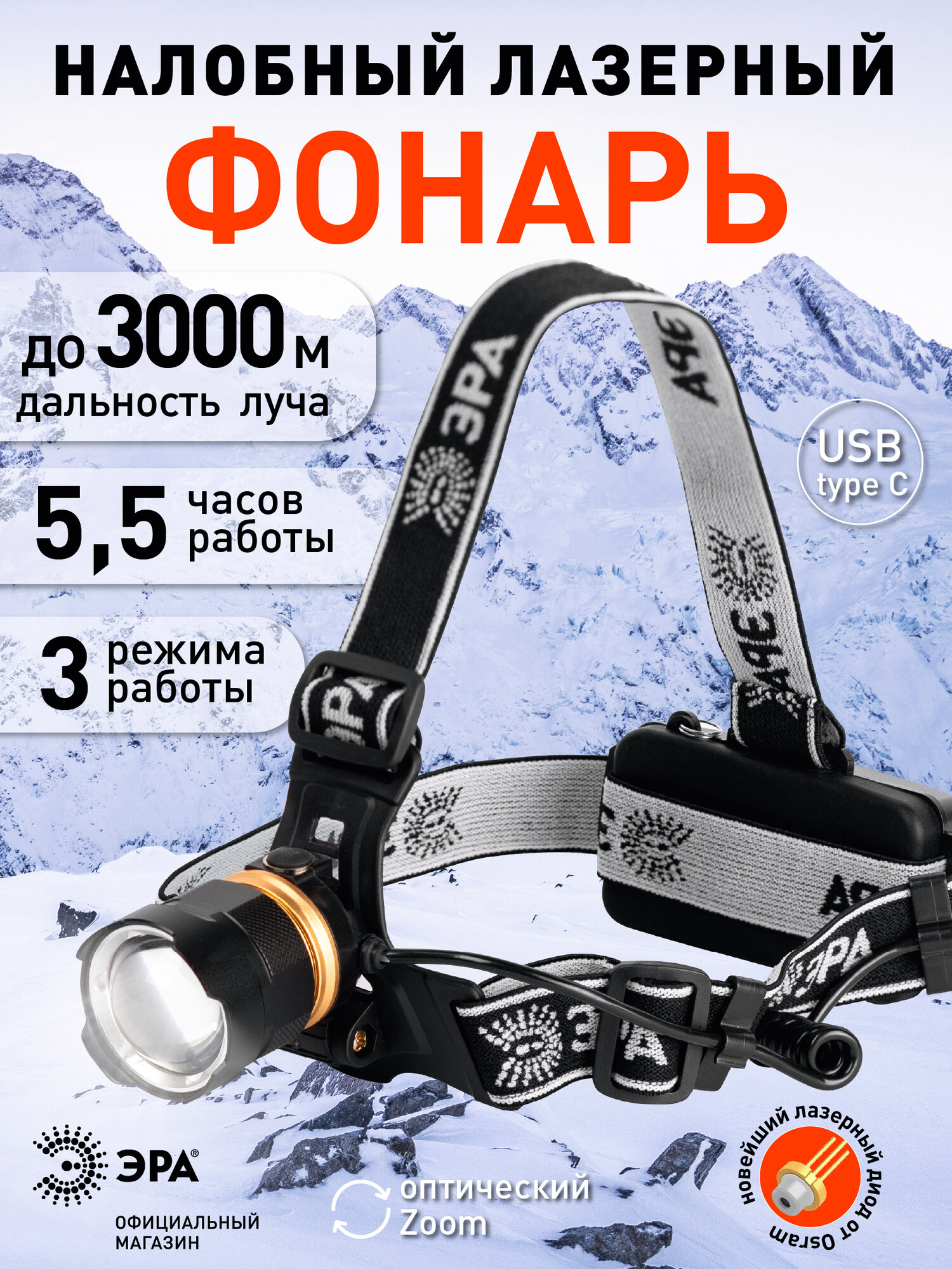 Фонарь налобный аккумуляторный ЭРА GA-503 Орешник светодиодный туристический для рыбалки 5 режимов
