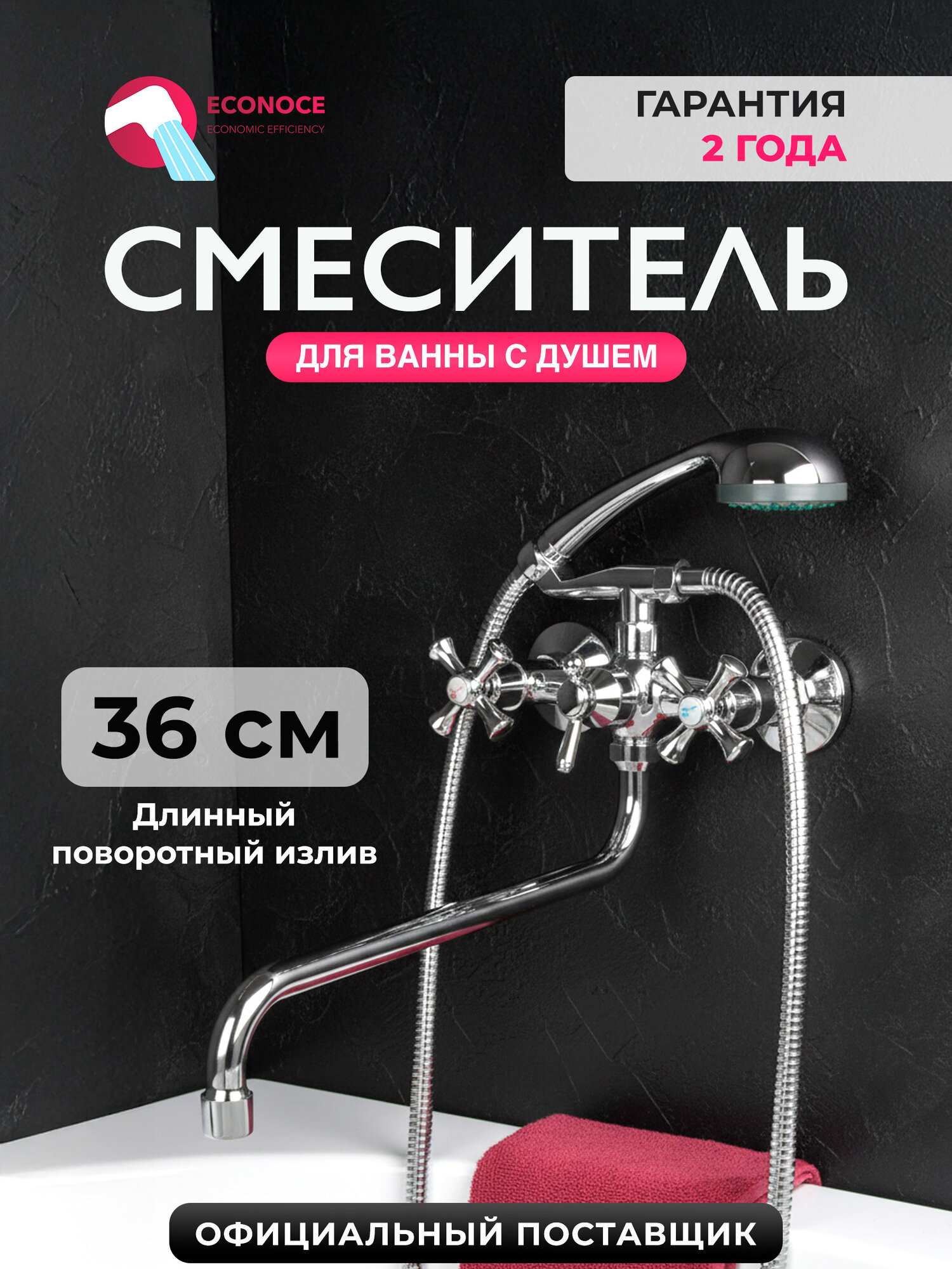 Смеситель для ванны ECONOCE серия 410 вентильный с поворотным S-образным изливом (EC0413)