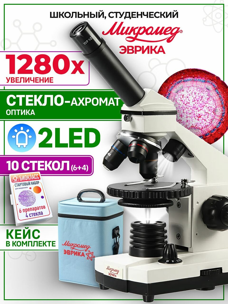 Микроскоп школьный Микромед Эврика 1280х с кейсом
