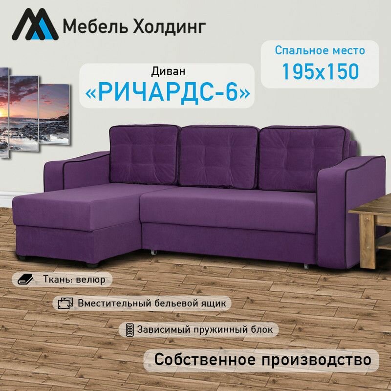 Диван еврокнижка Ричардс-6 фиолетовый 234 х 160 х 85 Мебель Холдинг
