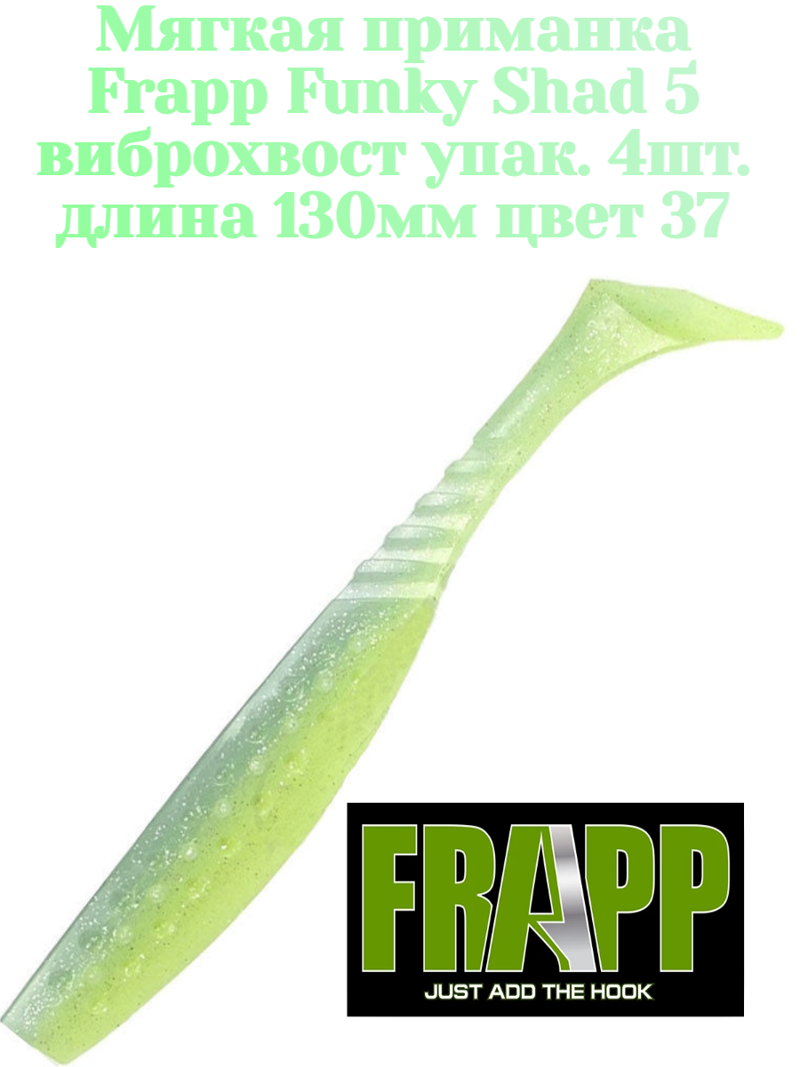 Мягкая приманка Frapp Funky Shad 5"/13 см, цвет 37, вес 11 гр, уп./4 шт