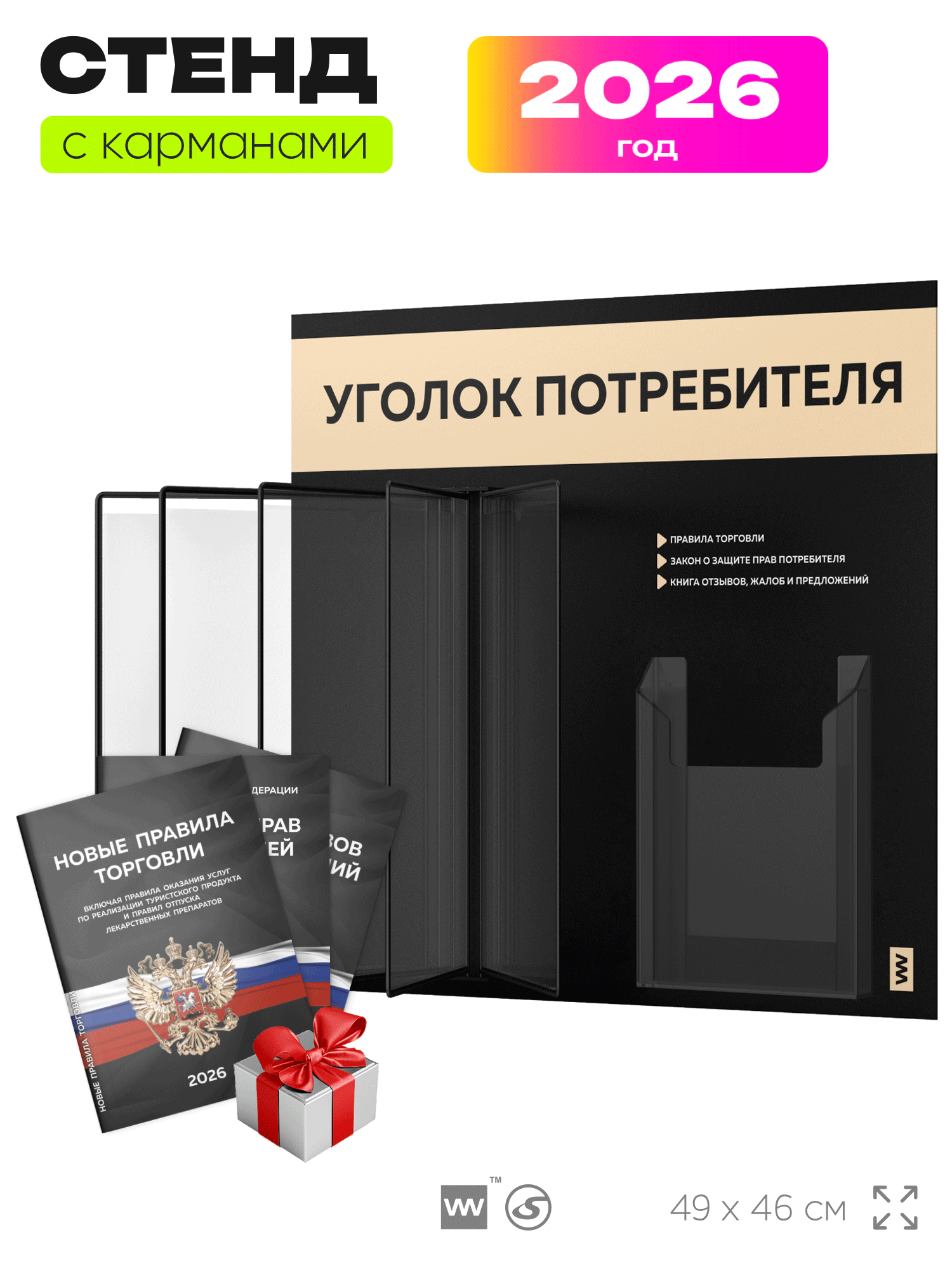 Уголок потребителя перекидной 2026 + комплект книг 2026 г, 5 двусторонних карманов, информационный стенд покупателя черный с бежевым, серия COMBO, Айдентика Технолоджи