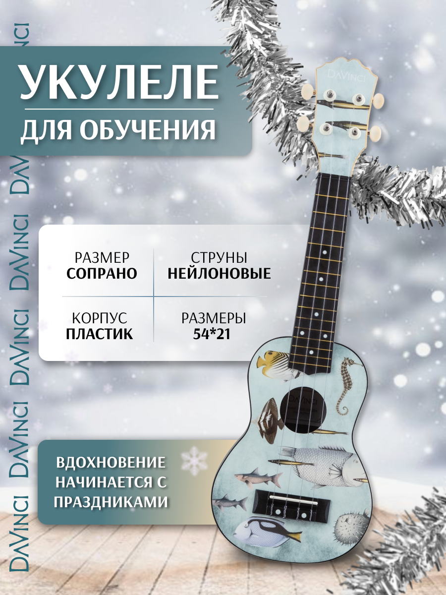 Укулеле сопрано, DAVINCI VINS-20 FISH, цвет: принт рыбы, 15 ладов