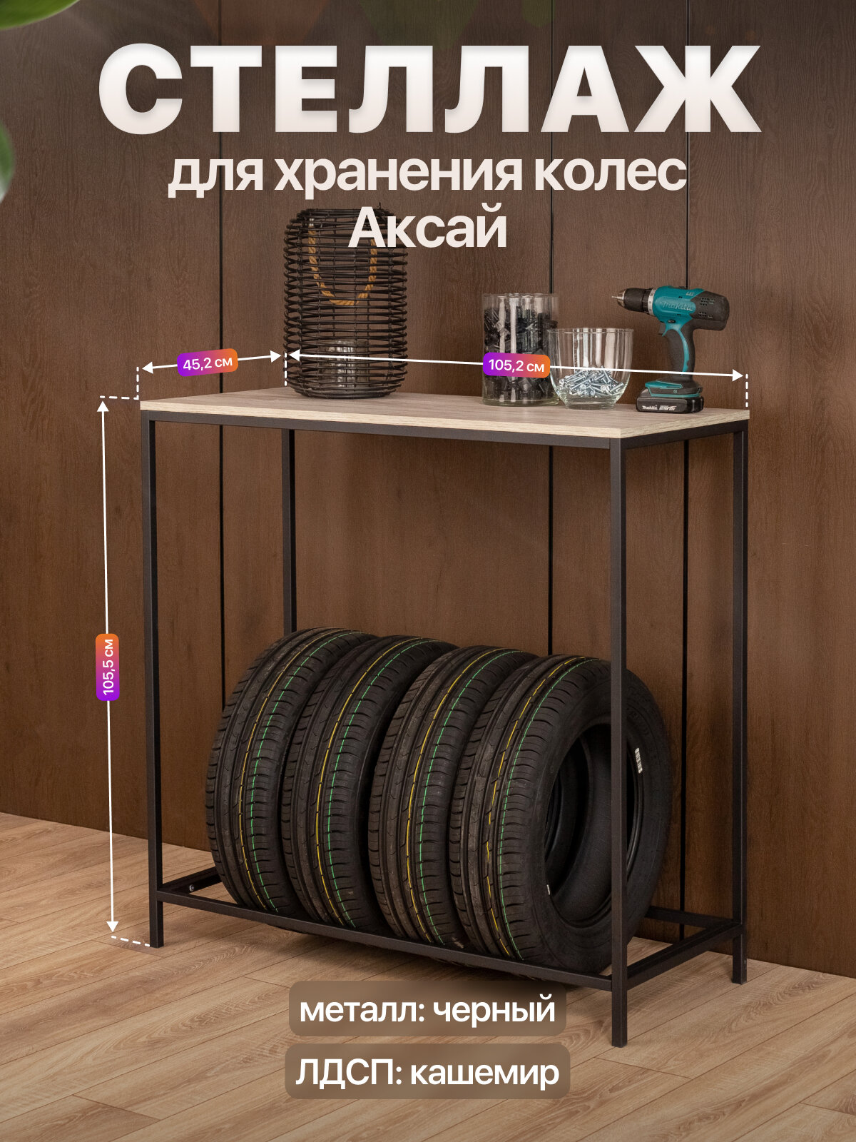 Стеллаж для шин и колес металлический со столешницей в стиле лофт Аксай черный/серый