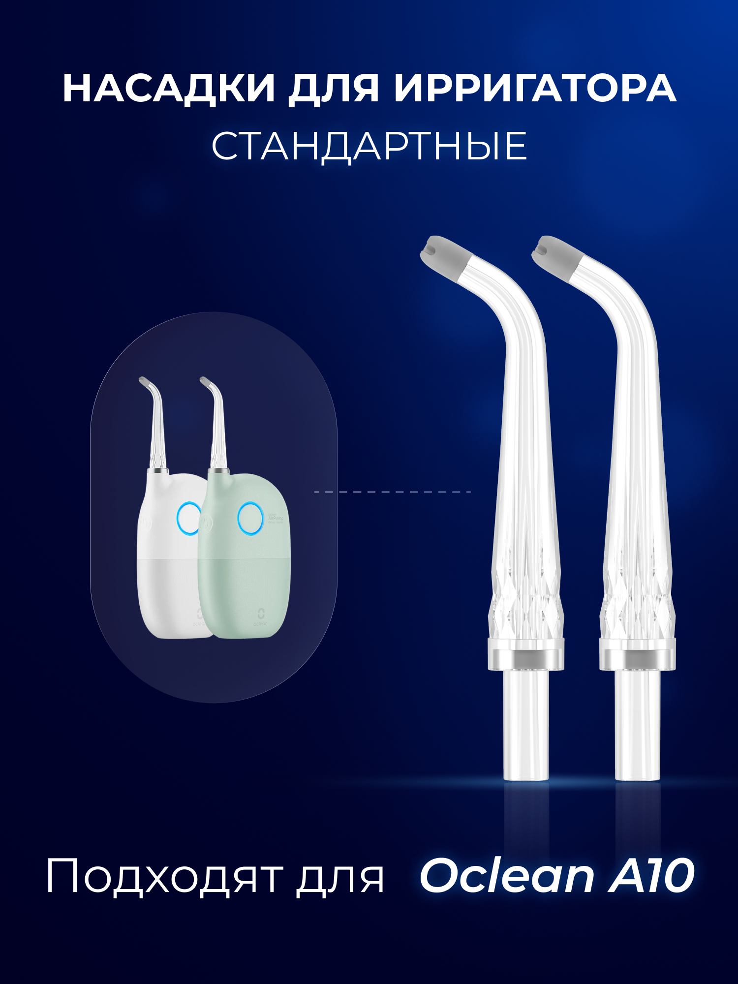 Набор насадок Oclean Standard, пластик, для межзубного пространства, 2 шт