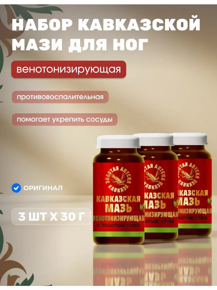 Кавказская мазь для ног Венотонизирующая с золотым усом