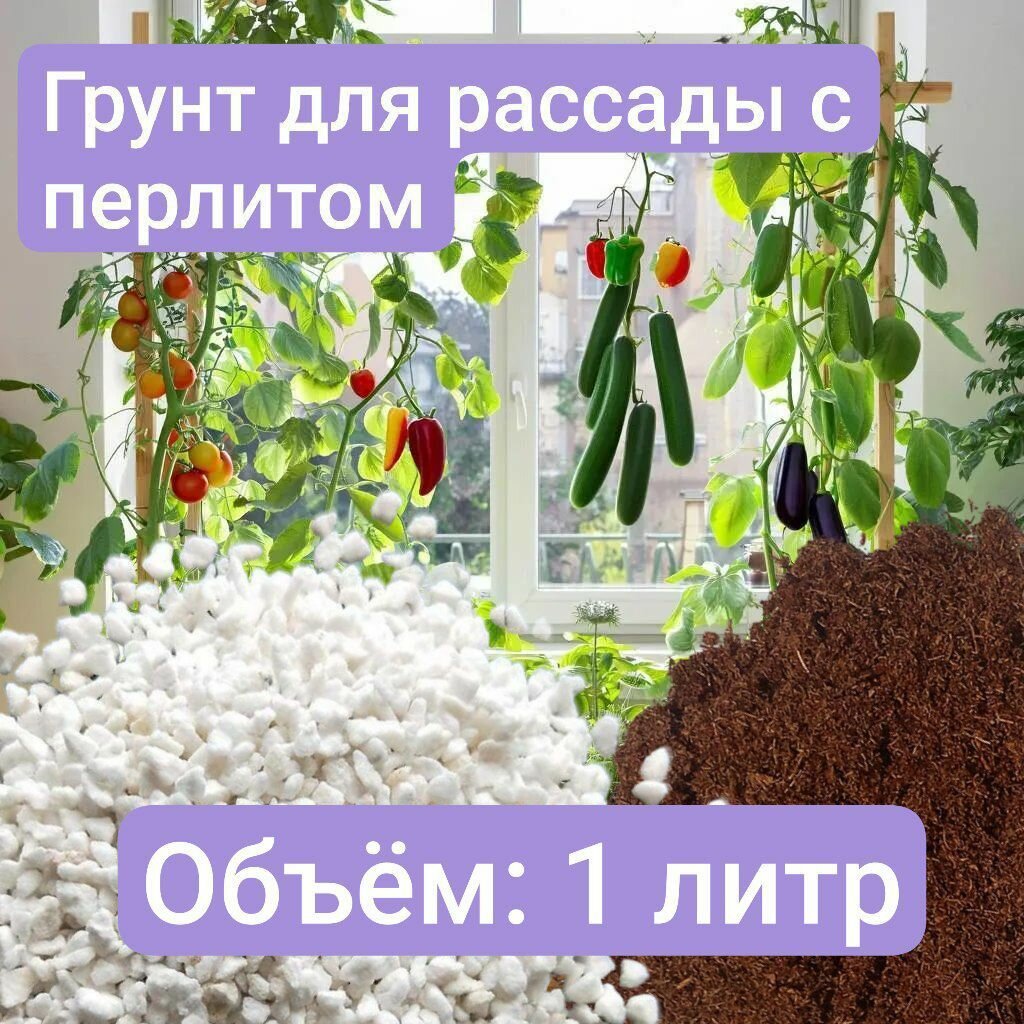 Грунт для рассады с добавлением Перлита, 1 литр