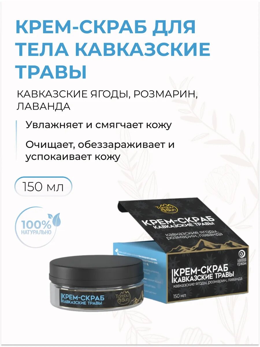 Крем скраб для тела Кавказские травы увлажняющий