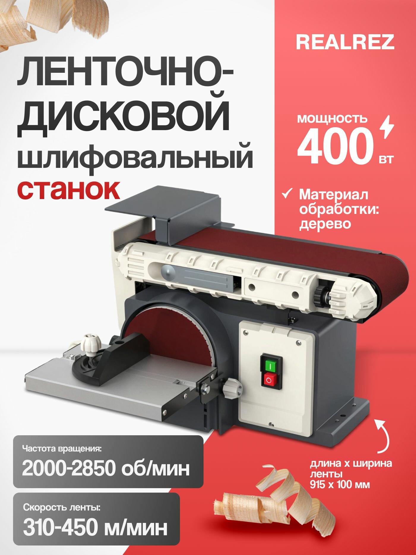 Ленточно-дисковый шлифовальный станок REALREZ RBD5CI