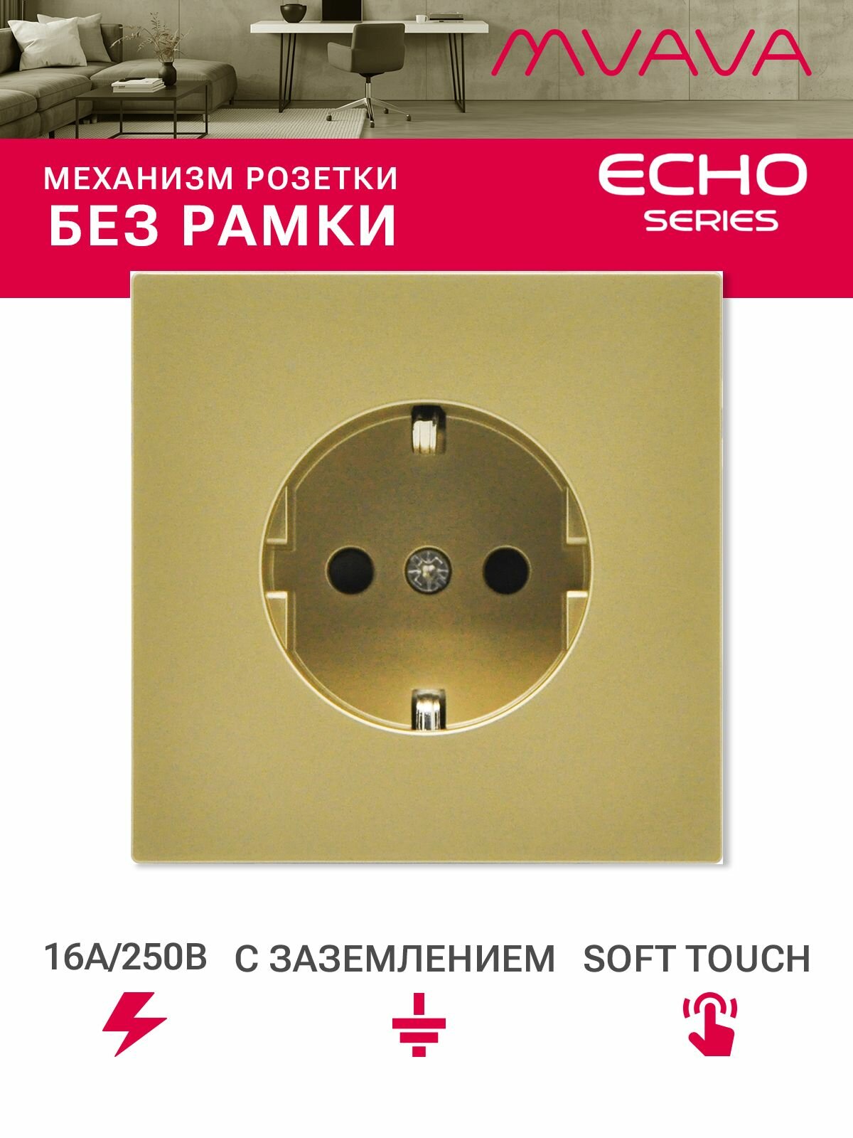Механизм розетки echo (без рамки) 16А, цвет золото