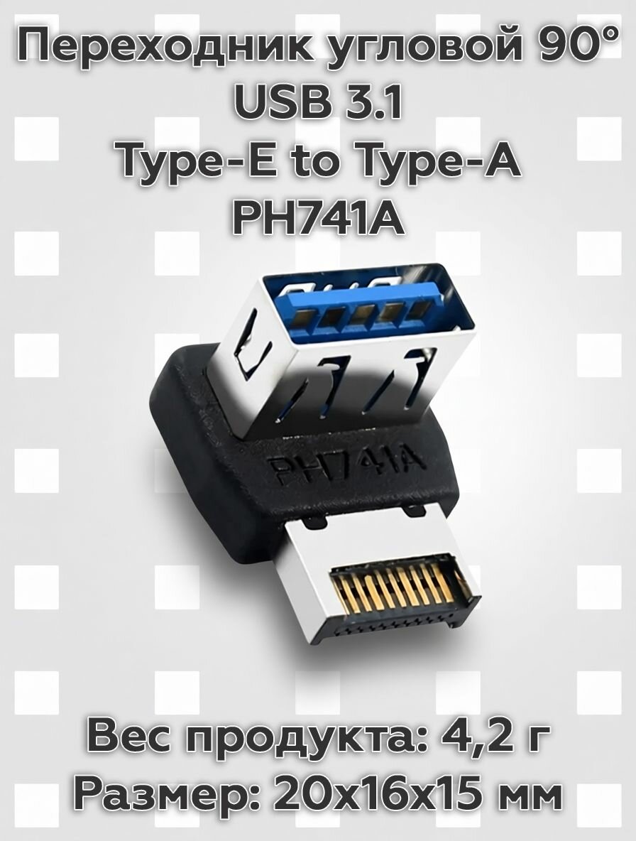 Адаптер переходник угловой 90 градусов USB 3.1 Type-E to Type-A PH741А
