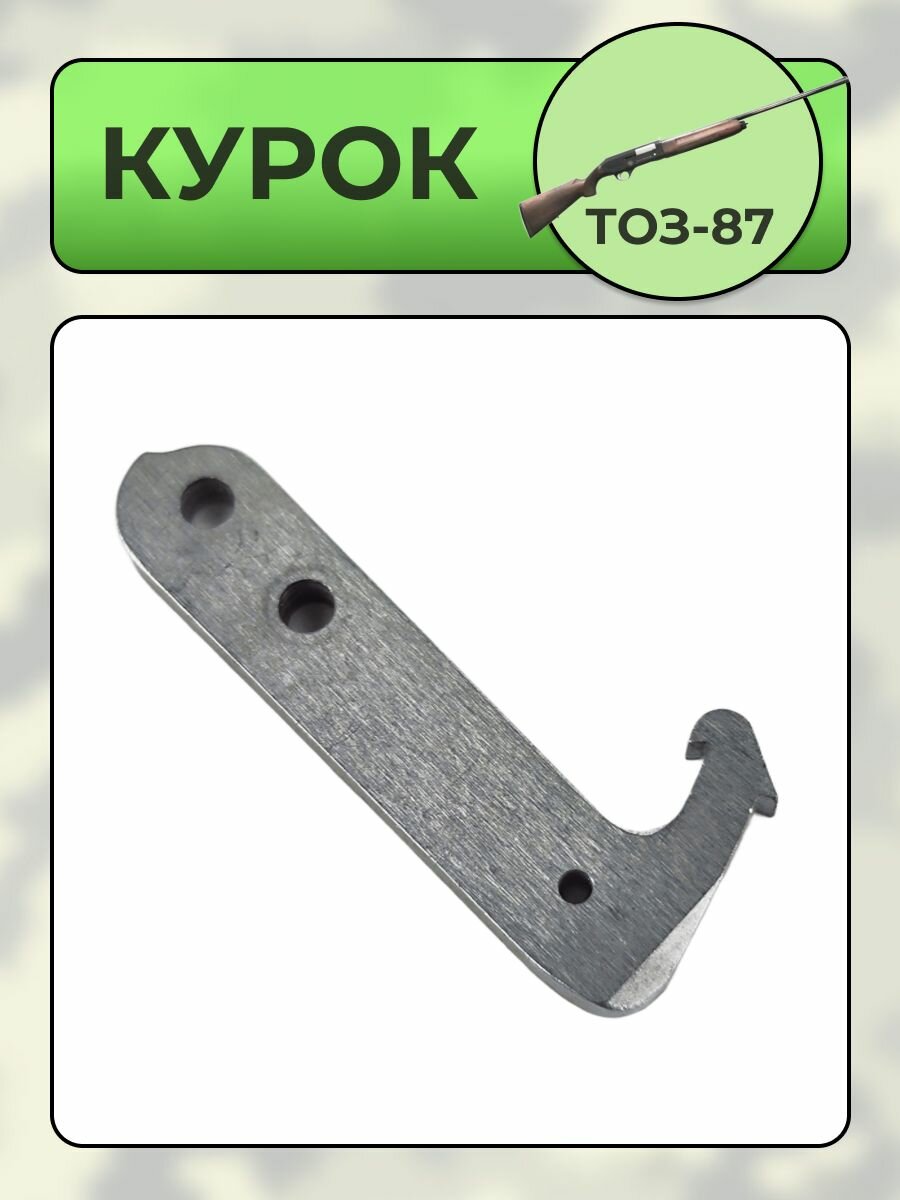 Курок ТОЗ-87