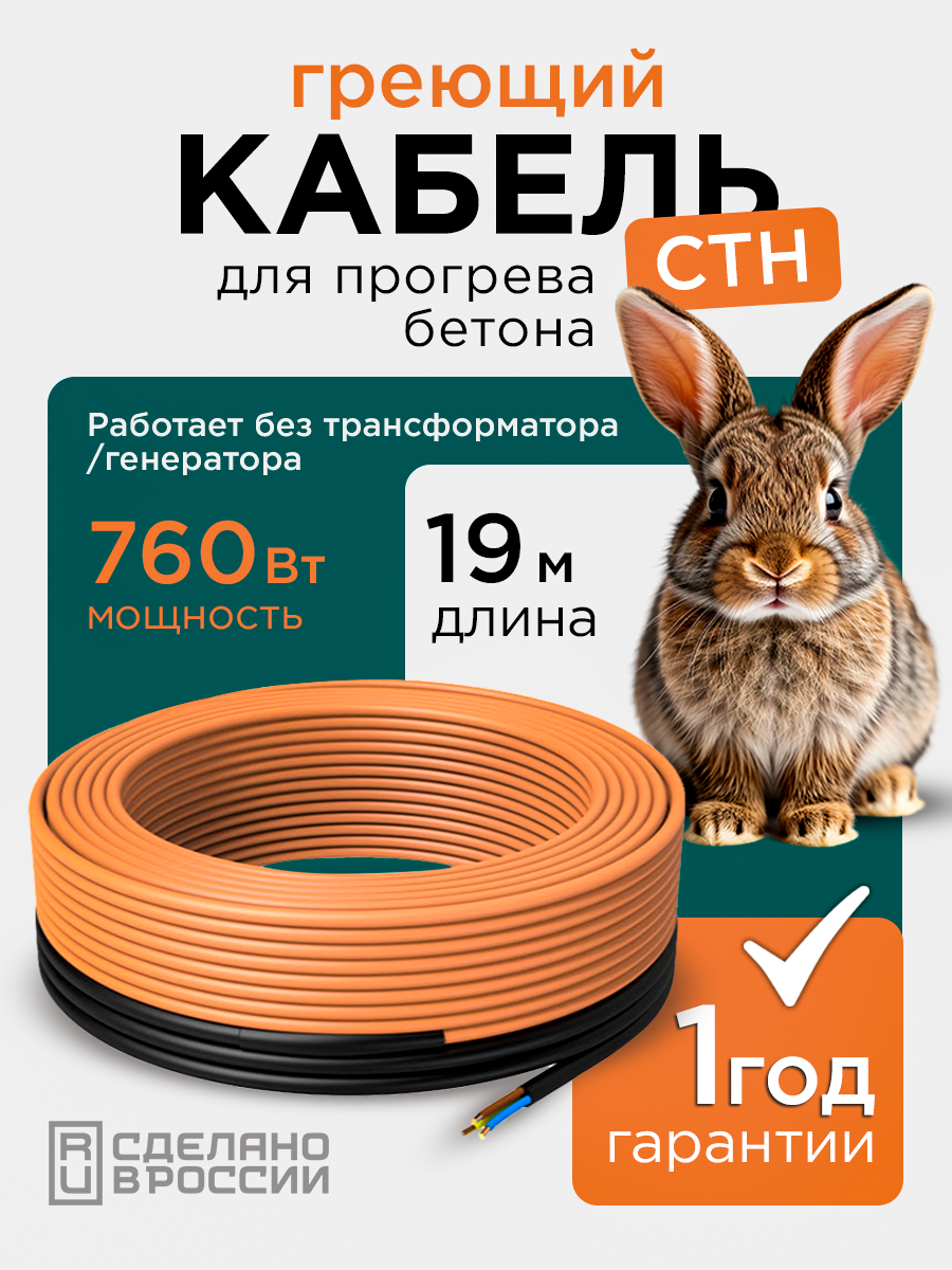 Греющий кабель СТН "КС (Б)", для прогрева бетона, экранированный, мощность 760 Вт, 19 м