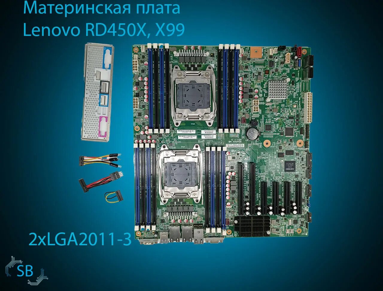 Материнская плата Lenovo RD450X, C612, 2x Intel X540 10Gb, LGA2011-3