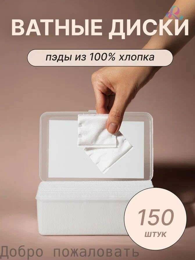 Ватные диски прошитые косметические паффы 150 шт