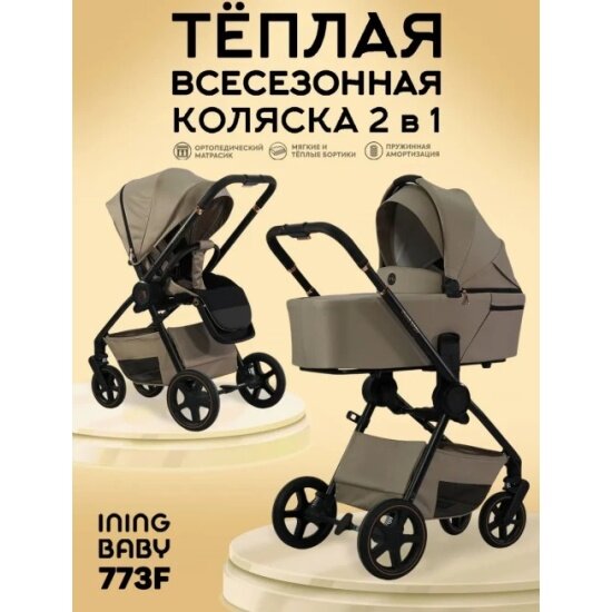 Коляска 2 в 1 Ining Baby 773 F khaki