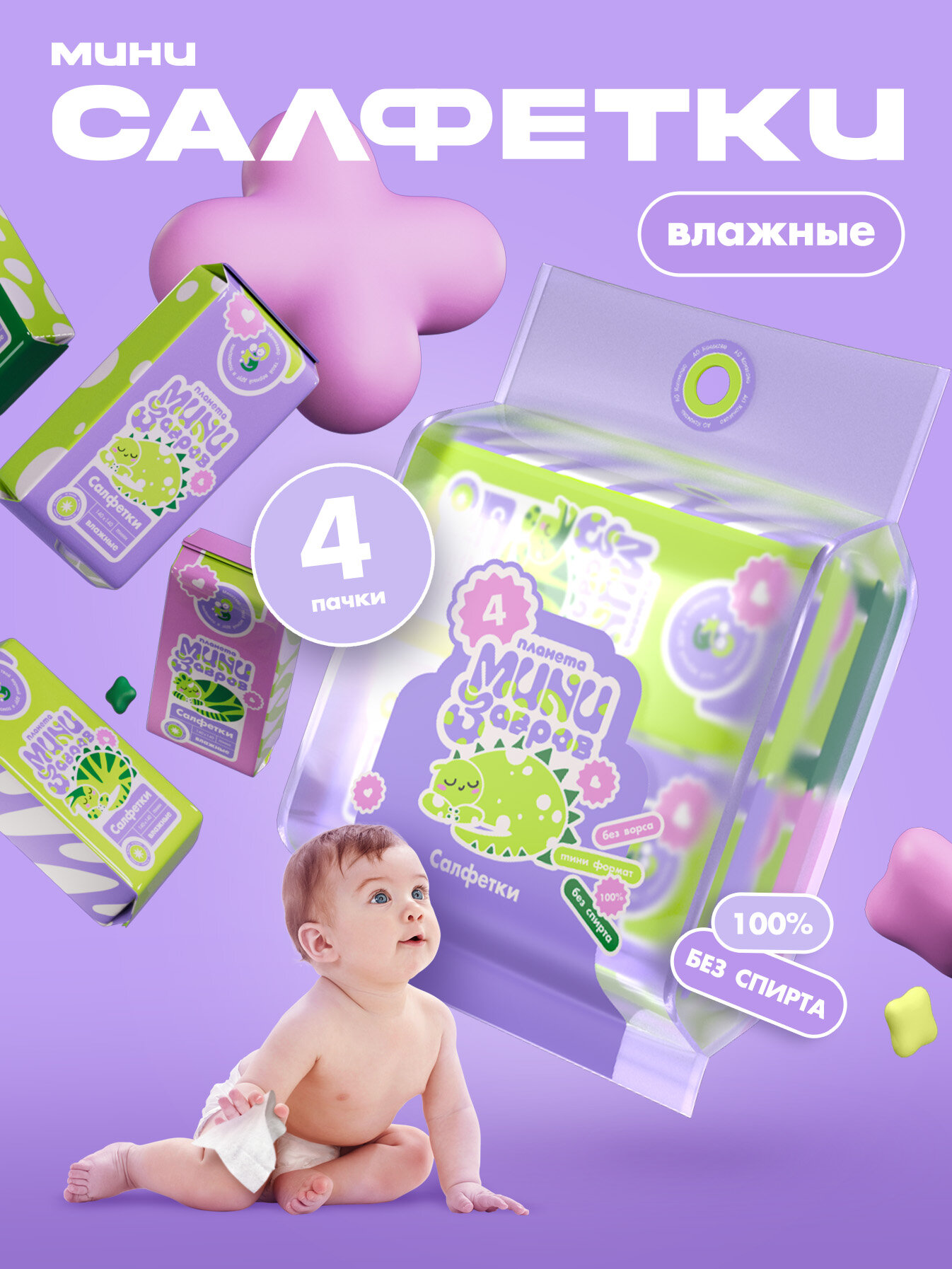 Влажные салфетки Планета минизавров, без спирта, 4 упаковки по 8 шт