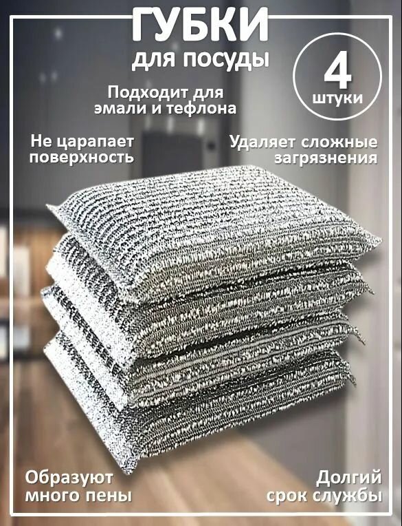 Губка для посуды, для эмали и тефлона Серебро, 4 штуки