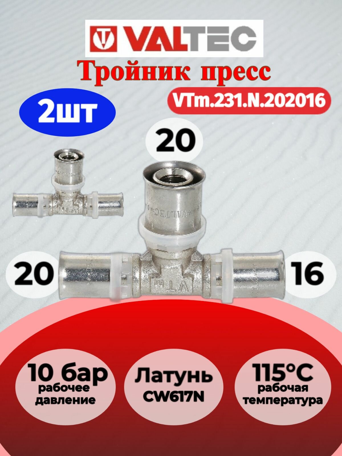 2 шт - Тройник пресс 20х20х16 Valtec VTm.231. N.202016 / Трёхсторонний фитинг для отопления и водоснабжения