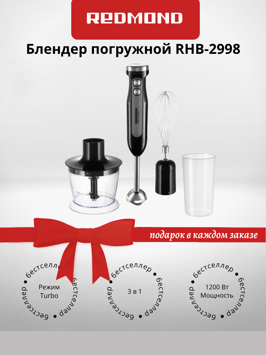 Блендер REDMOND RHB-2998, черный (+подарок)