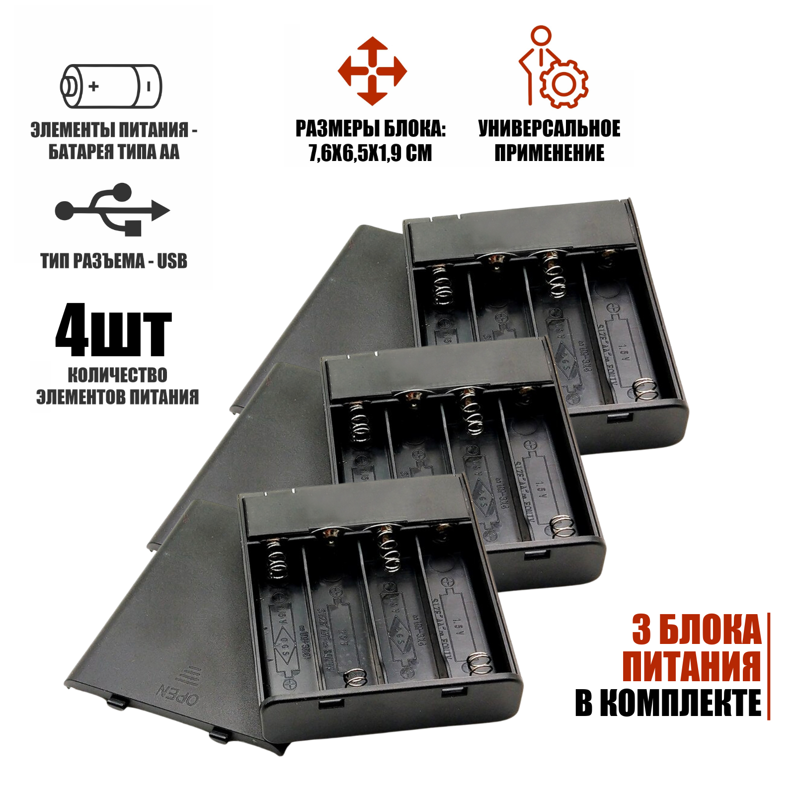 Батарейный зарядный блок питания с USB 5V для подсветки, 3 шт