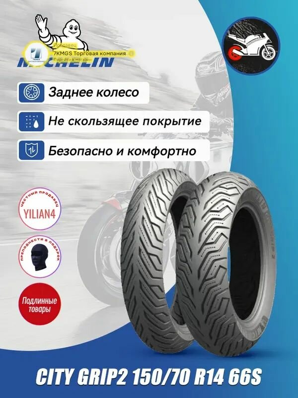 MICHELIN Michelin City Grip 2 Мотошины 150/70 R14 66 S