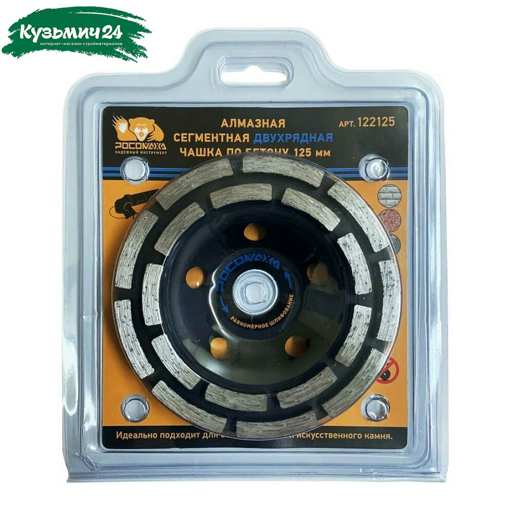 Алмазная сегментная чашка росомаха 122125 125мм