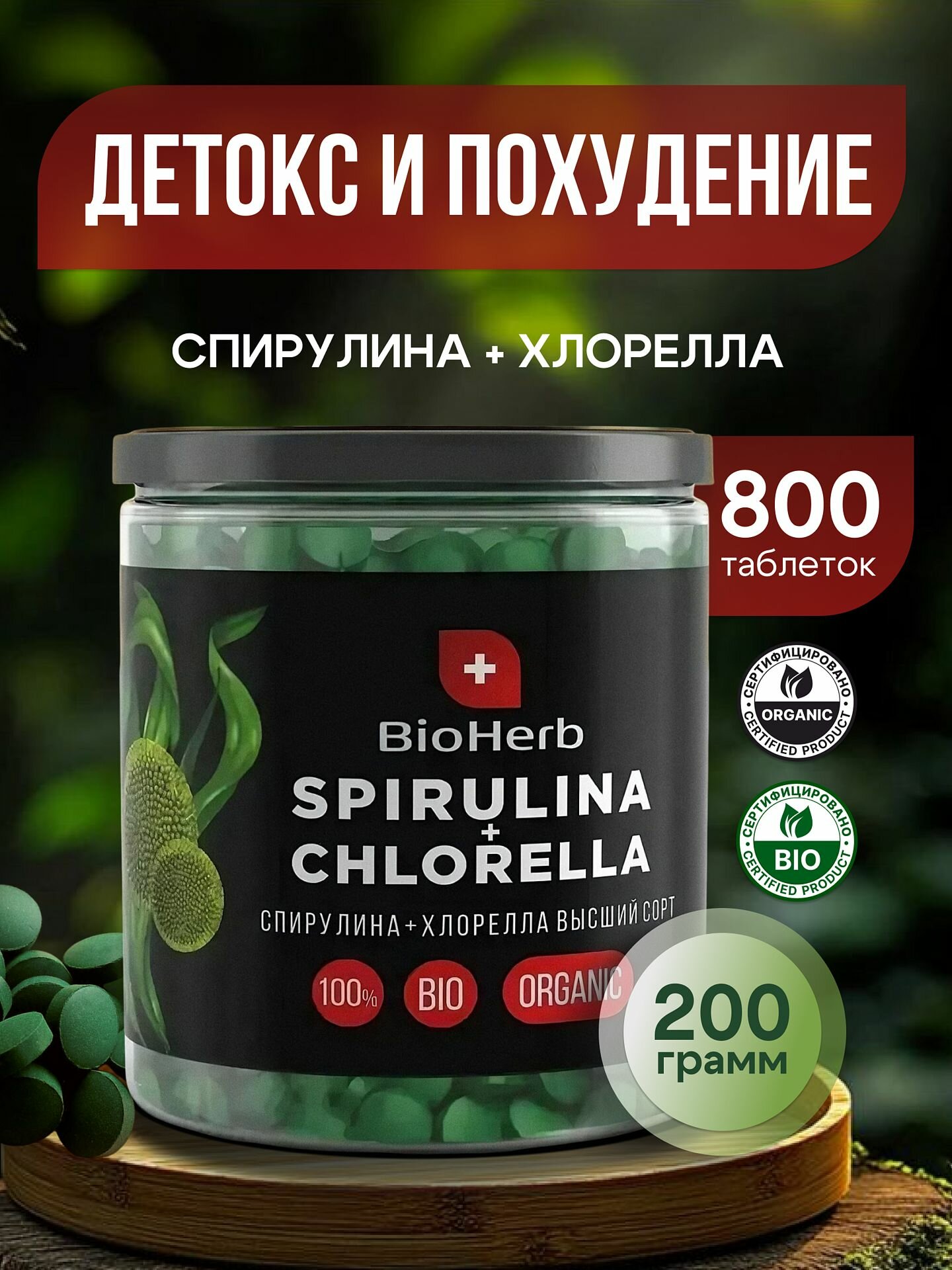 Спирулина + хлорелла в таблетках, 800 штук по 250 мг (200 г)
