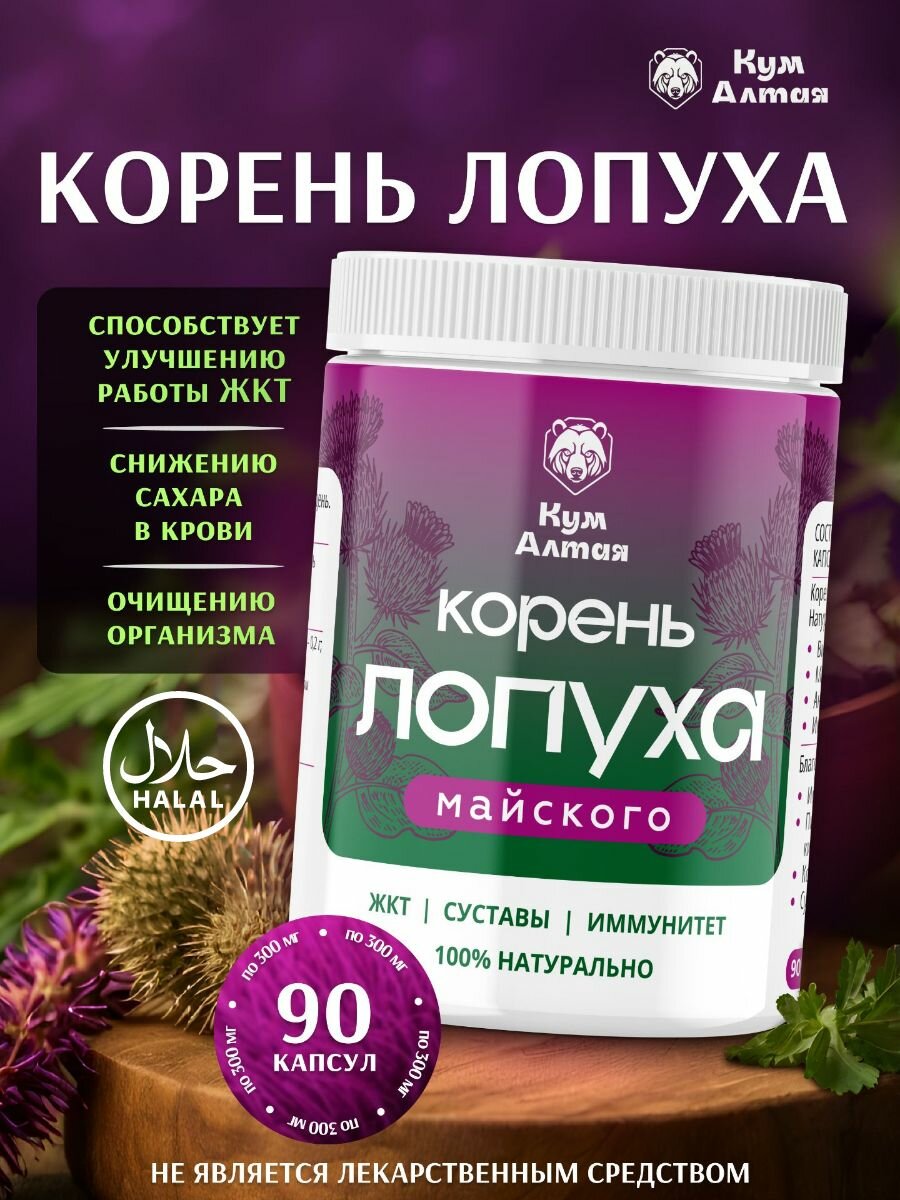 Корень лопуха Майского, 90 капсул по 300 мг, 100% натуральный