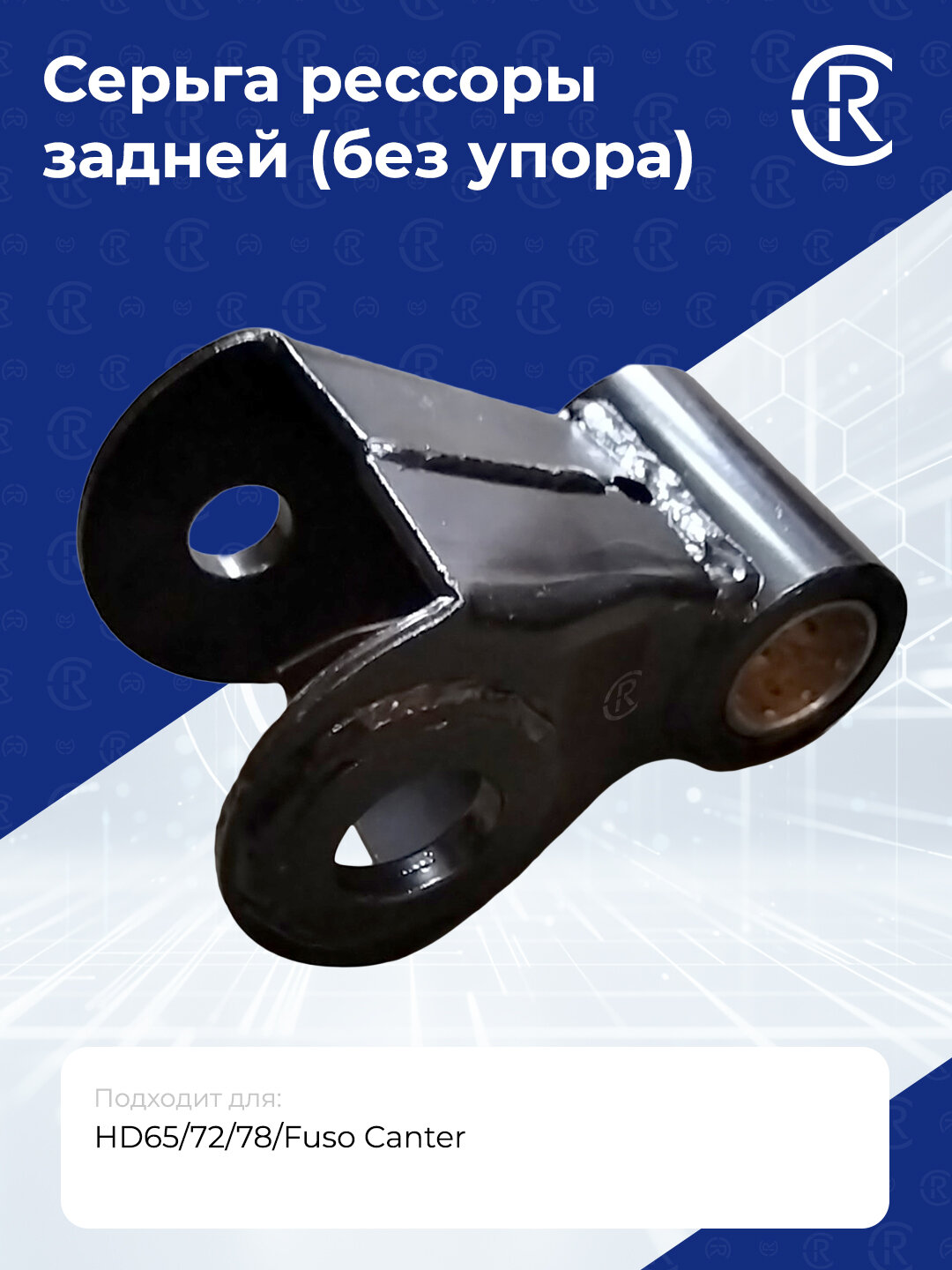 Mb035279 Серьга рессоры задней (без упора) HD65/72/78/Fuso Canter CR арт. CRMB035279