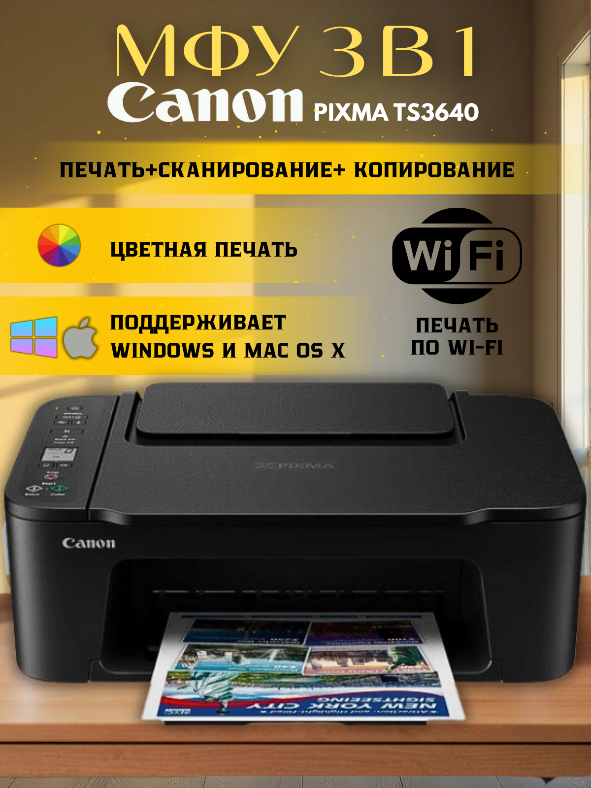 МФУ 3 в1 Canon Pixma TS3640 (принтер, скан, копир), A4, струйное, цветной с Wi-Fi для фото и обычной печати