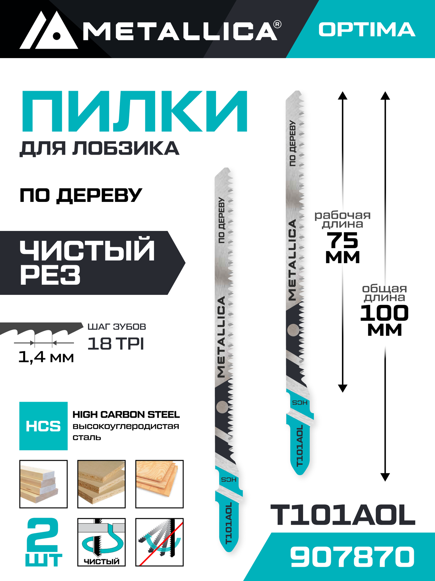 Пилки для лобзика METALLICA T101AOL по дереву, 100/75 мм, HCS, криволинейный чистый рез (2 шт.)