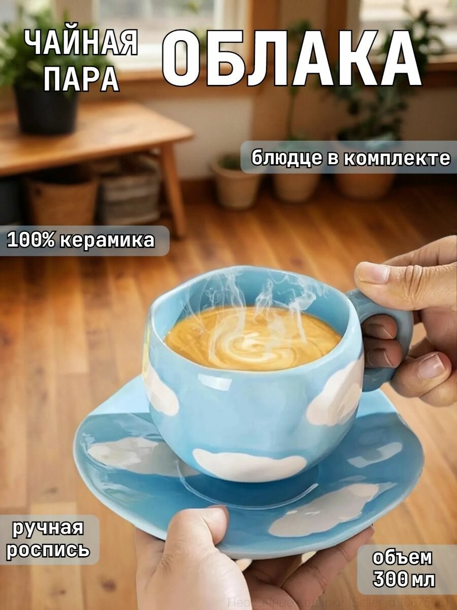 Кружка с блюдцем для чая Облака , кофе, чашка подарочная, 300 мл, чайная пара ручной работы керамическая
