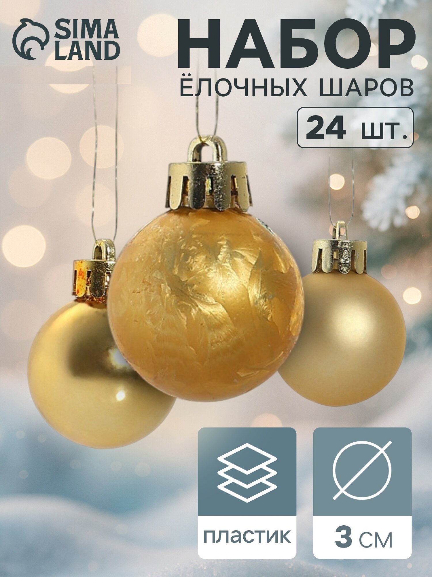 Ёлочные игрушки «Классика ассорти», шары новогодние, d=3 см, набор 24 шт, золотистый