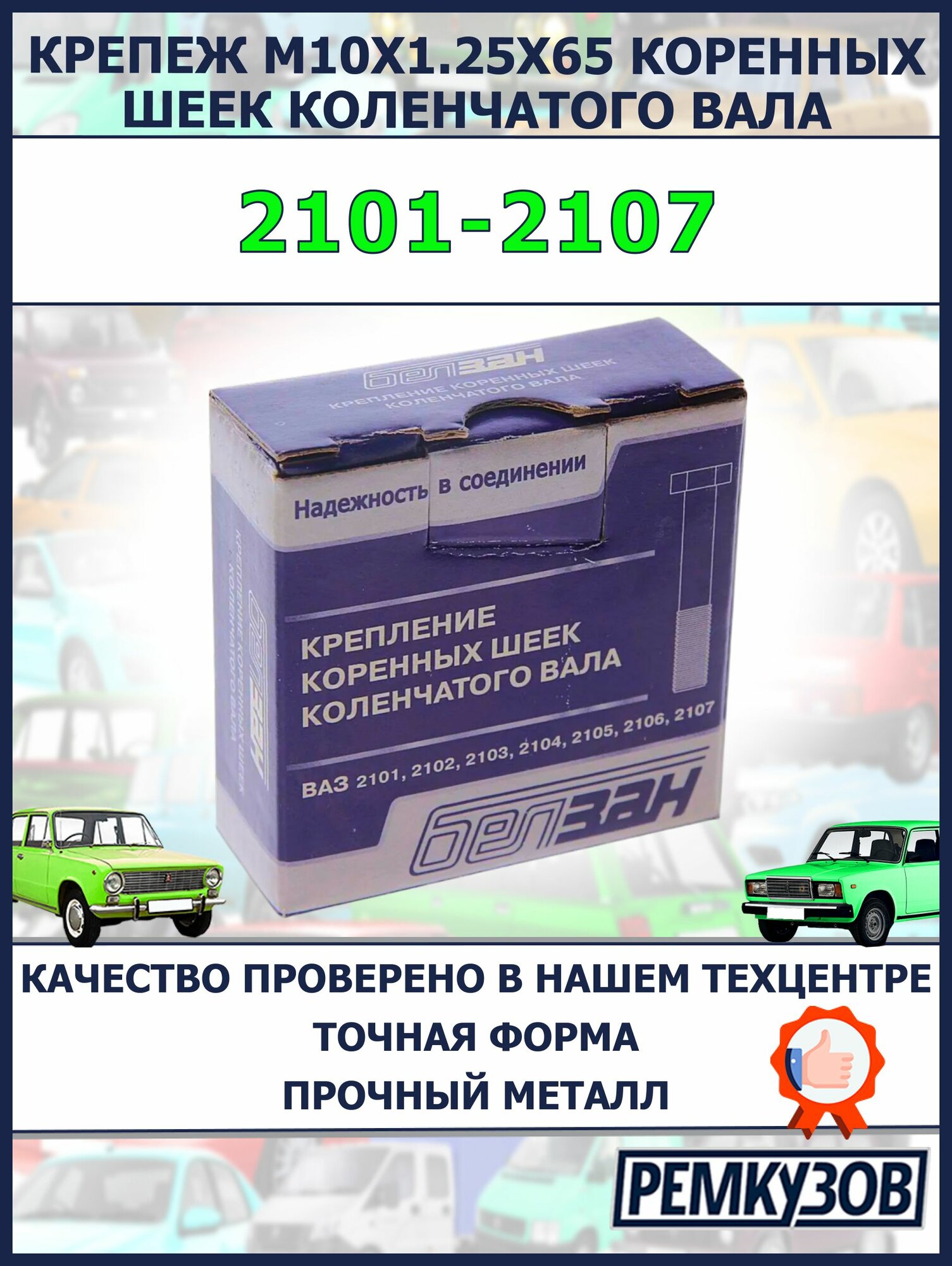 Крепеж М10х1.25х65 коренных шеек коленчатого вала ВАЗ-2101-2107 комплект №8