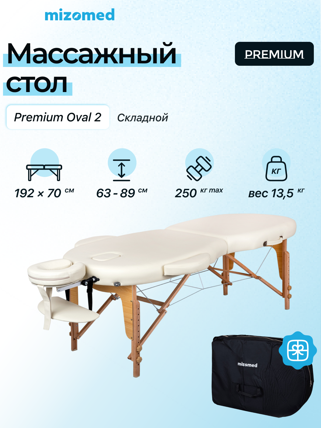 Массажный складной стол Mizomed Premium Oval 2, крем