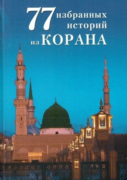 Книга: "77 избранных историй из Корана" от Ал-Карнаки, русский язык, Ислам