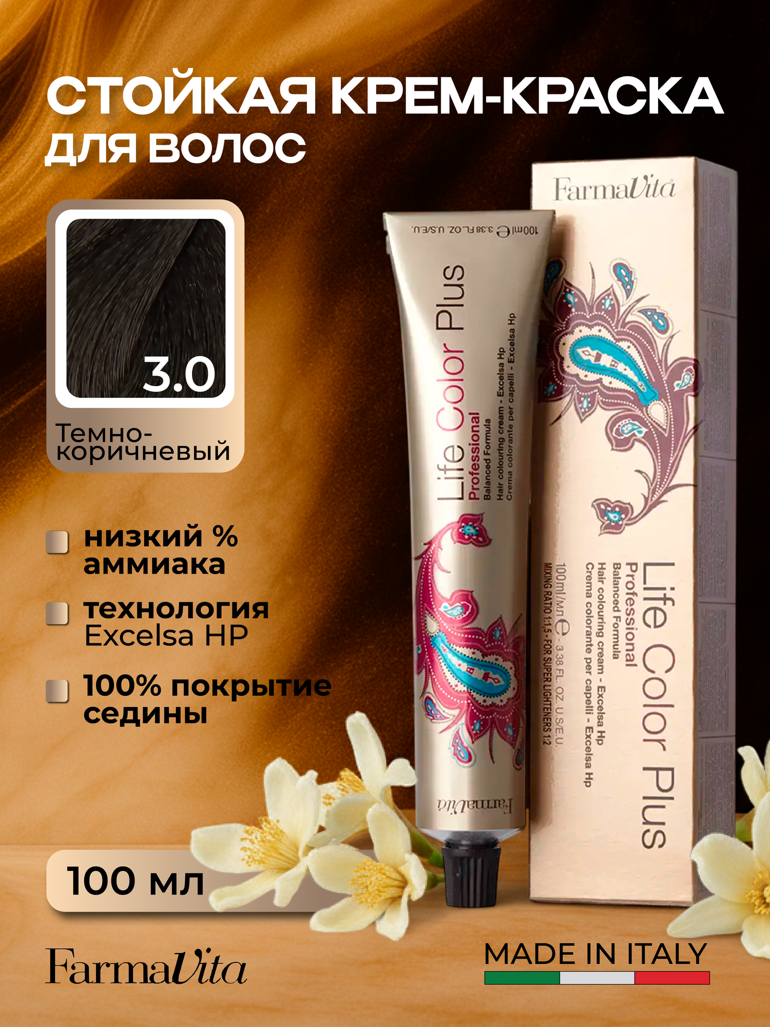 Крем-краска для волос Farmavita Life Color Plus 3.0 темно-коричневый 100 мл