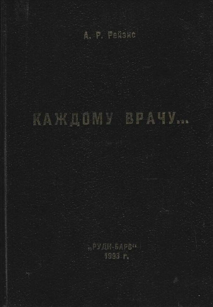 Каждому врачу. Госпитальные инфекции в современной медицине