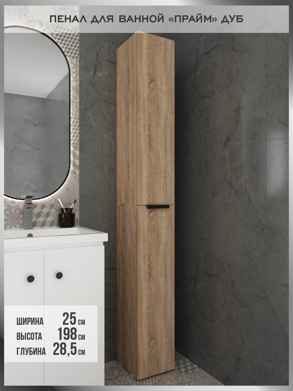 Пенал-шкаф для ванной Дуб