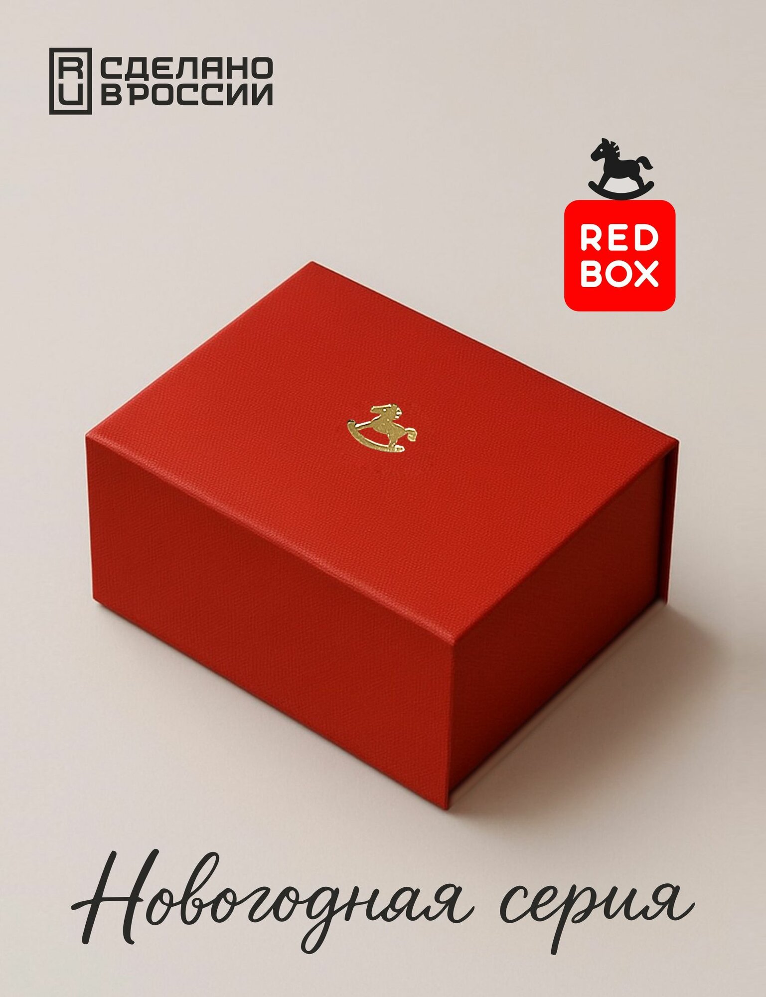 Подарочная коробка С Новым годом 15х12,5х7,5 см. Символ года лошадка